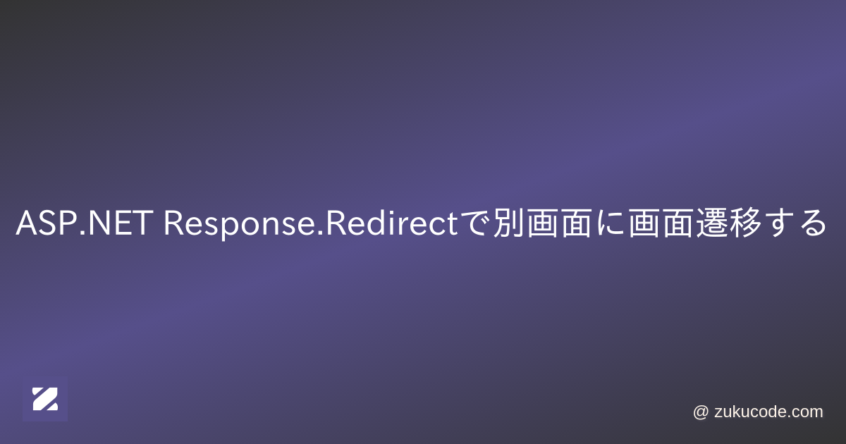 ASP.NET Response.Redirectで別画面に画面遷移する ASP.NET Response.Redirectで別画面に画面遷移する